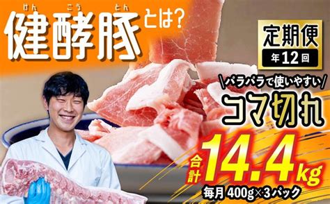＜定期便12回＞ 北海道産 健酵豚 小間切れ 計 12kg 全144kg（北海道新ひだか町） ふるさと納税サイト「ふるさとプレミアム」