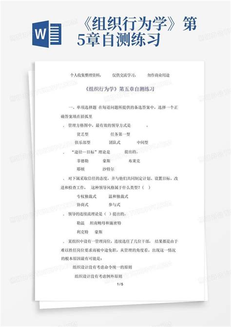 《组织行为学》第5章自测练习word模板下载编号qxmwyjjx熊猫办公