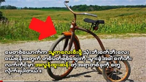အမေဖြစ်သူဟာ ကလေးစီးဖို့စက်ဘီးသွားဝယ်တဲ့အခါ စက်ဘီးလက်ကိုင်မှာအလွန်ထူးဆန