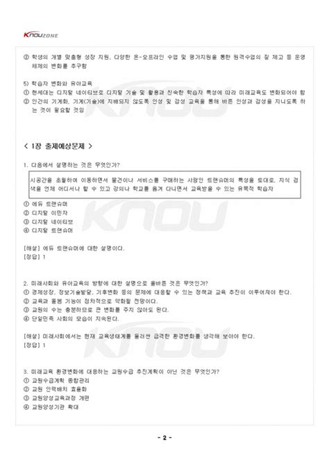 2024년 1학기 미래사회와유아교육 교재 전 범위 핵심요약노트 중간시험