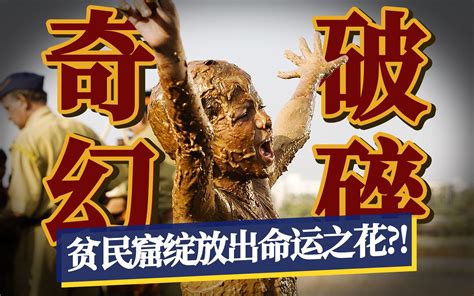 贫民窟男孩一夜暴富，九个问题串联悲剧人生，86分经典《贫民窟的百万富翁》 培根悖论唠唠嗑 培根悖论唠唠嗑 哔哩哔哩视频
