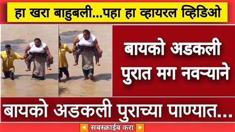 बायको अडकली पुरात मग नवऱ्याने केलं असं काही Youtube