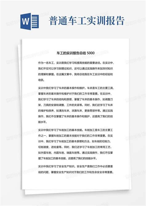 车工的实训报告总结5000Word模板下载 编号lngxrdpe 熊猫办公