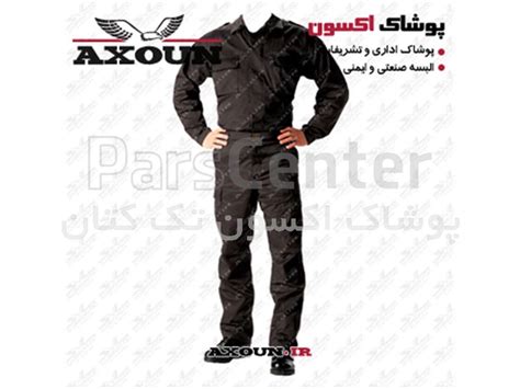 لباس نگهبانی ، لباس حراست ، لباس فرم نگهبانی اکسون
