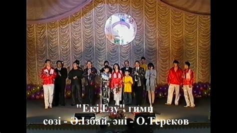 "Екі Езу" - 2004 жыл - YouTube