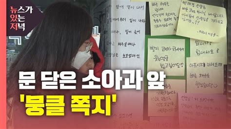 뉴있저pd리포트 문 닫은 소아과 앞 뭉클 쪽지 Ytn Youtube