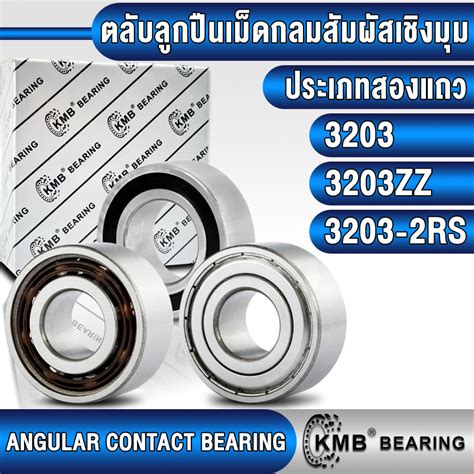 3203 3203ZZ 3203-2RS KMB ตลับลูกปืนเม็ดกลม สัมผัสเชิงมุม 2 แถว (ANGULAR ...