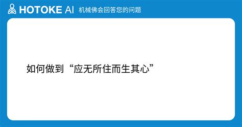 如何做到“应无所住而生其心”