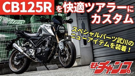 フルサイズ125ccのホンダcb125rをスペシャルパーツ武川のパーツで快適カスタム！ 【動画・モトチャンプtv】 画像ギャラリー