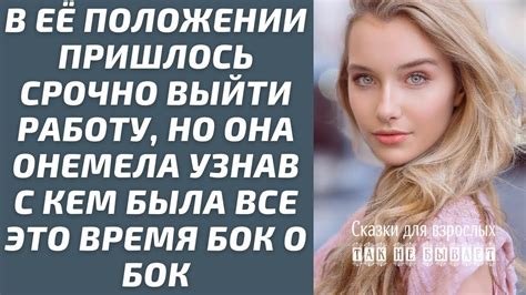 В её положении пришлось срочно выйти на работу но она онемела узнав