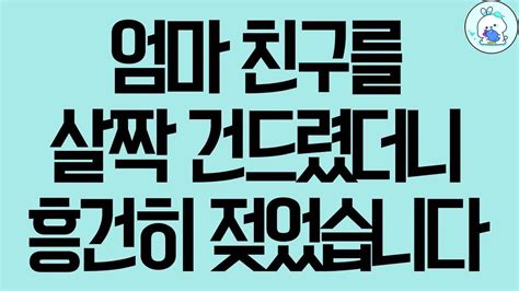 실화사연 엄마 친구를 살짝 건드렸더니 흥건히 젖었습니다 사연라디오 사연읽어주는여자 Youtube