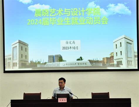 晨晓艺术与设计学院召开2024届毕业生就业动员大会 浙江农林大学暨阳学院