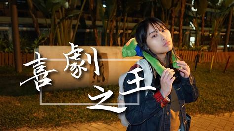 李榮浩 喜劇之王 Ukulele Cover 【雀夫音樂室】 Youtube