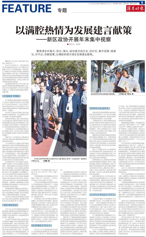 以满腔热情为发展建言献策 浦东时报
