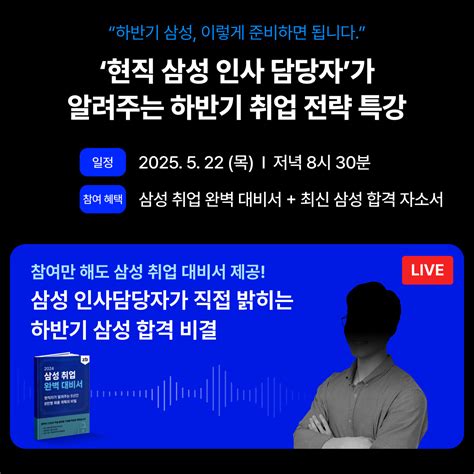 무료 현직 삼성 인사 담당자가 알려주는 하반기 삼성 취업 전략 특강 공모전 대외활동 링커리어
