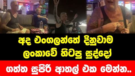 අද එංගලන්තේ දිනුවාම ලංකාවේ හිටපු සුද්දෝගත්ත සුපිරි ආතල් එක මෙන්න