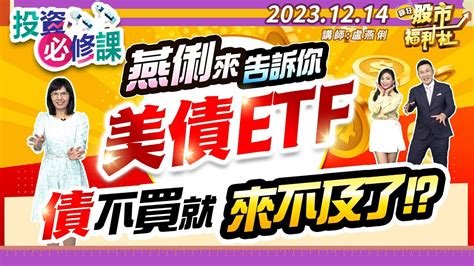 231214【瘋狂股市福利社 投資必修課】燕俐來告訴你 美債etf 債不買就來不及了║盧燕俐、謝明哲、何基鼎║ Youtube