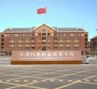 天津机电职业技术学院 院校简介 高考志愿网