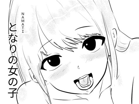 となりの女の子 ナマチ Dlsite 同人 R18