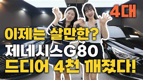중고차 G80 신형 드디어 앞자리가 3짜로 왔습니다 4대 과연 어떤 차들이 Youtube