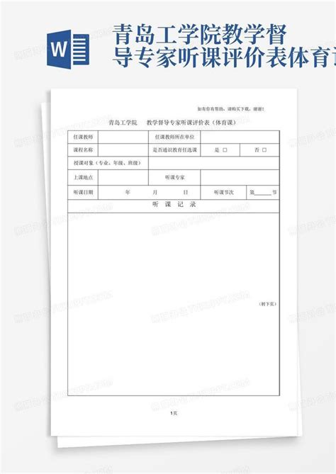 青岛工学院教学督导专家听课评价表体育课word模板下载编号lwxepaow熊猫办公