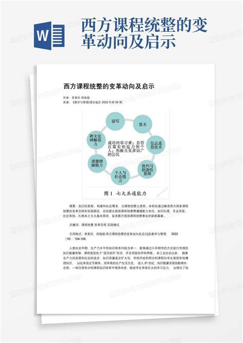 西方课程统整的变革动向及启示word模板下载 编号lzgmdgbr 熊猫办公
