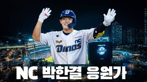 Nc 박한결 응원가 Youtube