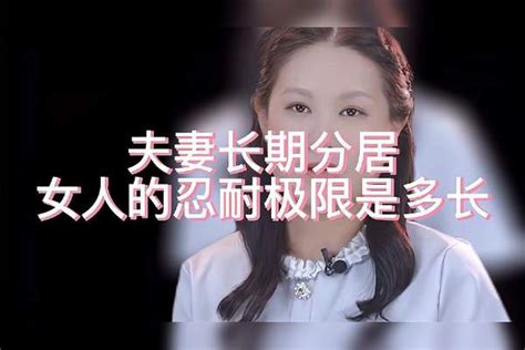情感分享，夫妻长期分居，女人的忍耐极限是多长女人多长夫妻