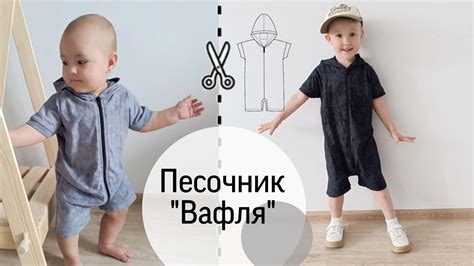 Как сшить песочник. Выкройка песочника. - YouTube