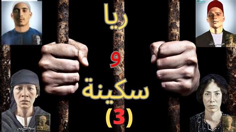 ريا وسكينة الجزء الثالث Youtube