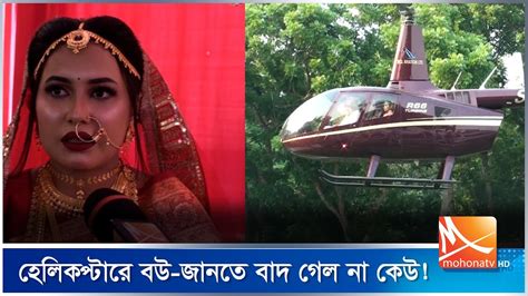 হেলিকপ্টারে বউ জানতে বাদ গেল না কেউ Helicopter Wedding Mohona Tv