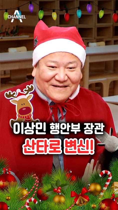 이상민 행안부 장관 산타로 변신 크리스마스 오늘의 숏 Beta