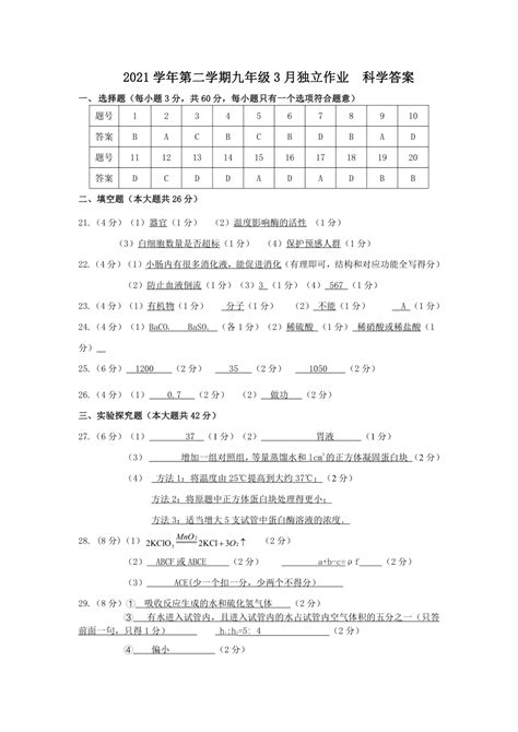 浙江省杭州市萧山区回澜初中2021学年第二学期九年级3月独立作业科学试题卷（含答案） 21世纪教育网