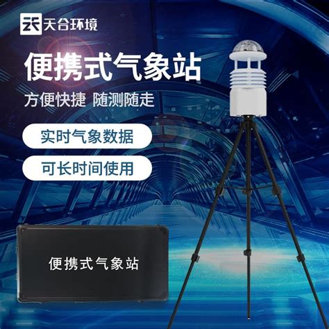 便携式移动气象站临时性气象监测 知乎