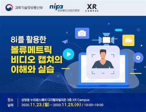 Xr Campus 8i를 활용한 볼류메트릭 비디오 캡쳐의 이해와 실습 공모전 대외활동 링커리어