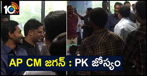 Ap Cm జగన్ Pk జోస్యం Jagan Mohan Reddy Meeting Prashant Kishor 9074