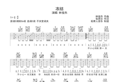 冻结吉他谱 林俊杰 C调弹唱76 专辑版 吉他世界