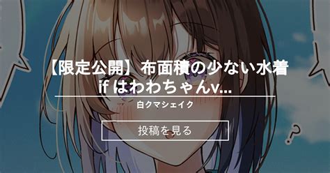 オリジナル 限定公開布面積の少ない水着if はわわちゃんver 白クマシェイク 白クマシェイク の投稿ファンティア Fantia