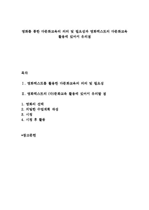 영화를 통한 다문화교육의 의의 및 필요성과 영화텍스트의 다문화교육 활용에 있어서 유의점 사회과학