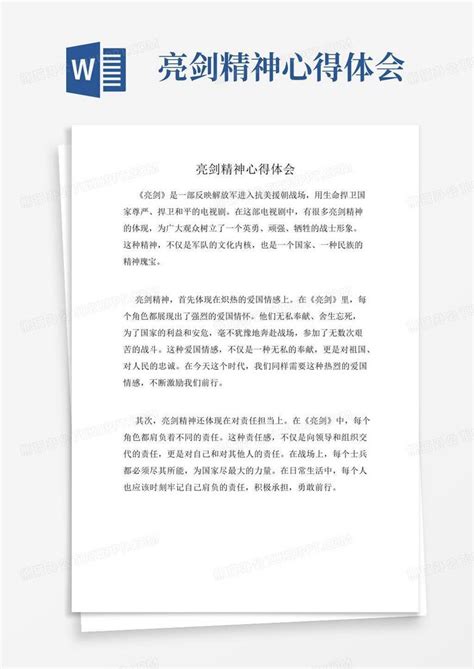亮剑精神心得体会 Word模板下载 编号lbnxoejr 熊猫办公
