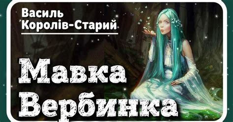 В Королів Старий Мавка Вербинка Тест на 11 запитань Українська