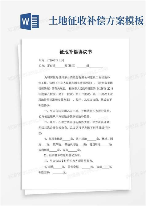 征地补偿协议书word模板免费下载编号157axgr58图精灵