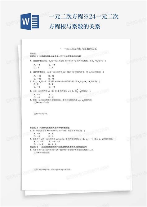 一元二次方程 ※2 4一元二次方程根与系数的关系word模板下载 编号lnkyxwzo 熊猫办公