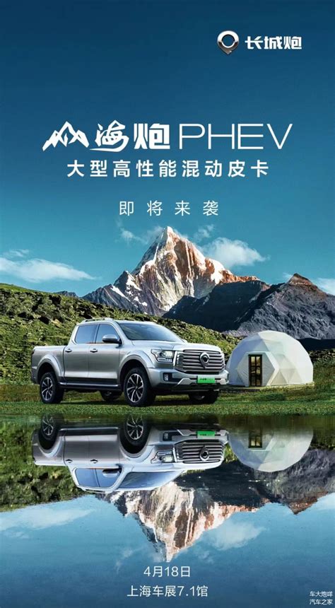 官方确认！长城山海炮phev将于上海车展亮相，预计搭载2 0t插混 车家号 发现车生活 汽车之家