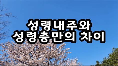 성령내주와 성령충만의 차이 Youtube