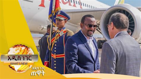 ጠ ሚ ዐብይ አህመድ የአየር ንብረት ለውጥ ጉባኤ እና ሌሎችም መረጃዎች ፣ ጥቅምት 28 2015 Whats