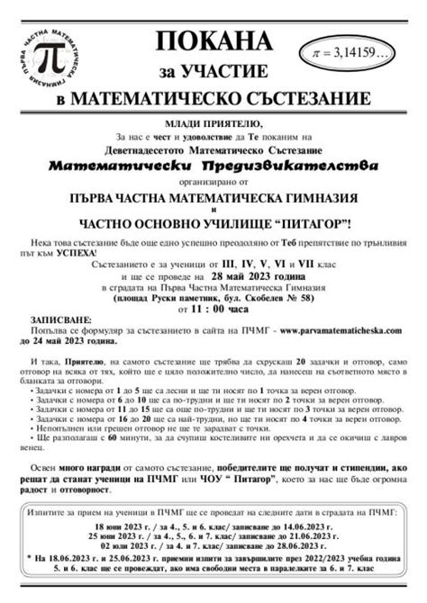 ПОКАНА за УЧАСТИЕ в МАТЕМАТИЧЕСКО СЪСТЕЗАНИЕ ЧСУ Питагор