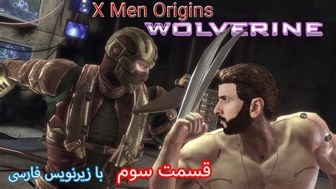 بازی ایکس من ولورین قسمت سوم با زیر نویس فارسی ‫ X Men Origins Wolverine Part 3 Youtube