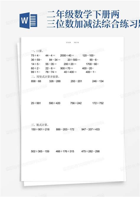 二年级数学下册两三位数加减法综合练习题Word模板下载 编号qpeabvom 熊猫办公