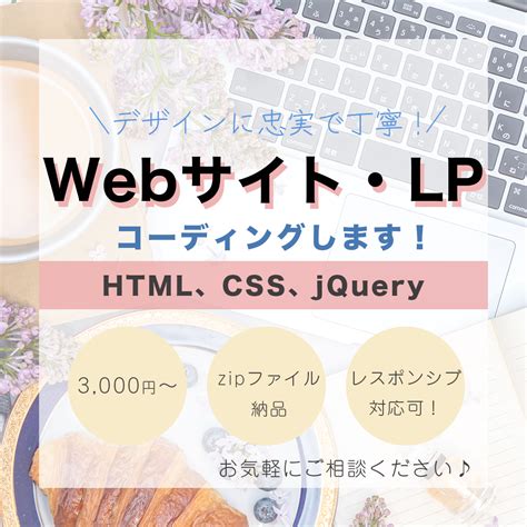 ホームページやlpのコーディングをいたします 迅速にデザインに忠実に仕上げます。 Html・cssコーディング ココナラ